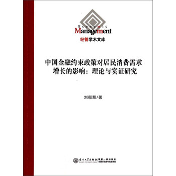 经管学术文库·中国金融约束政策对居民消费需求增长的影响：理论与实证研究