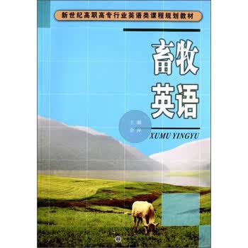 畜牧英语/新世纪高职高专行业英语类课程规划教材