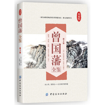 三十六计全鉴（第2版） 曾国藩全鉴(第2版）