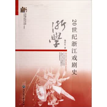当代浙江学术文库：20世纪浙江戏剧史