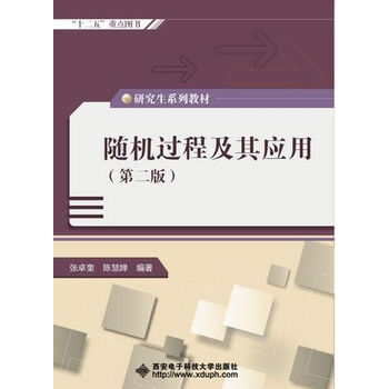 随机过程及其应用（第二版）同步学习指导（研究生）