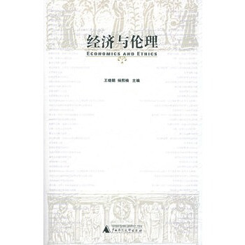 经济与伦理