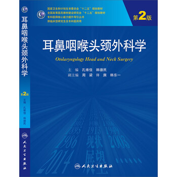耳鼻咽喉头颈外科学（第2版，研究生）