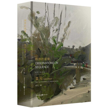 中央美术学院教学系列：油画风景教学