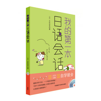 我的第一本日语会话（附MP3光盘）
