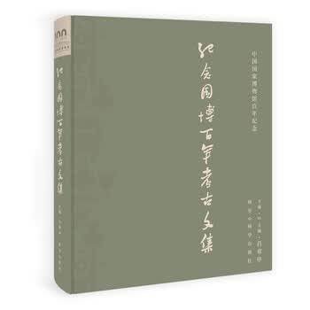 纪念国博百年考古文集