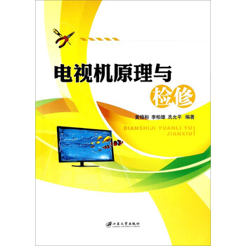 电视机原理与检修9787811306330江苏大学