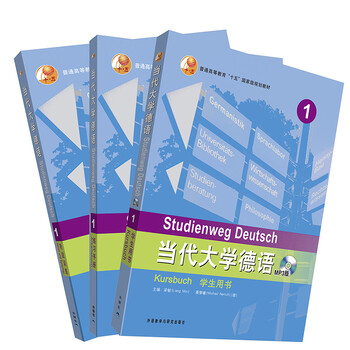 当代大学德语1套装(学生用书1.练习册1.听说训练1)(专供网店)