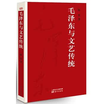 正版 毛泽东与文艺传统9787506074193