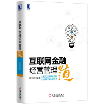   互联网金融经营管理之道9787111472025机械工业