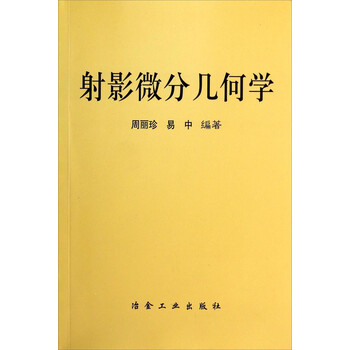 射影微分几何学
