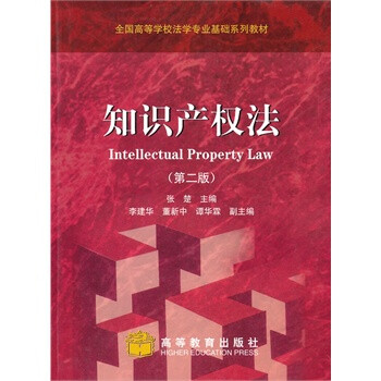 知识产权法（第二版） 张楚 9787040286700