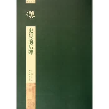 碑帖导临：史晨前后碑