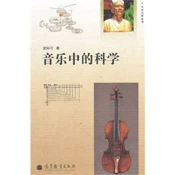 音乐中的科学 武际可 9787040356540