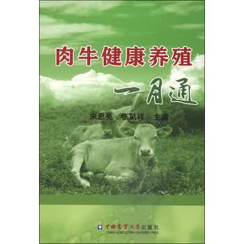 肉牛健康养殖一月通