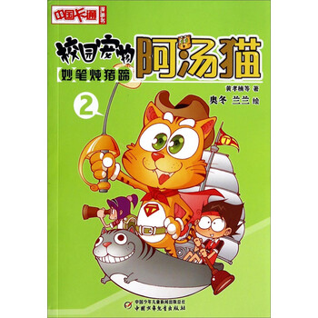 《中国卡通》漫画书·校园宠物阿汤猫：妙笔炖猪蹄