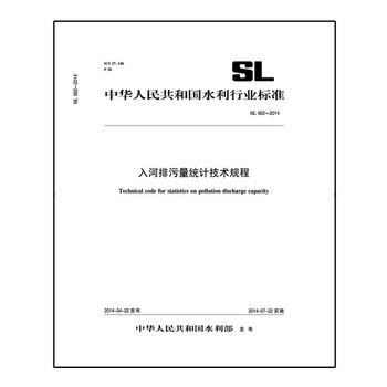 入河排污量统计技术规程 SL 662-2014/中华人民共和国水利行业标准