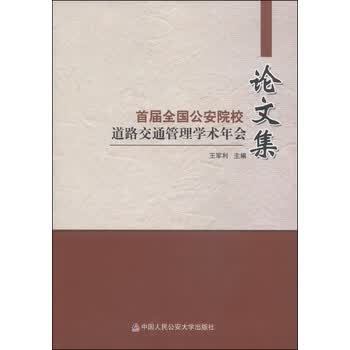 首届全国公安院校道路交通管理学术年会论文集