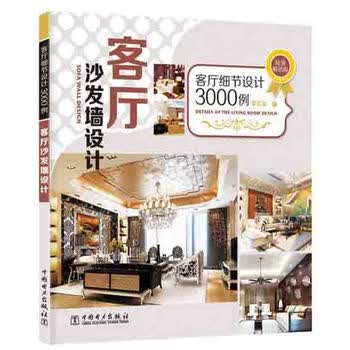  客厅沙发墙设计 客厅细节设计3000例9787512357808