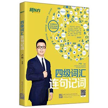 【正版新书】四级词汇连句记词   9787561938294