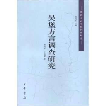 陕西方言重点调查研究：吴堡方言调查研究
