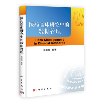 医药临床研究中的数据管理