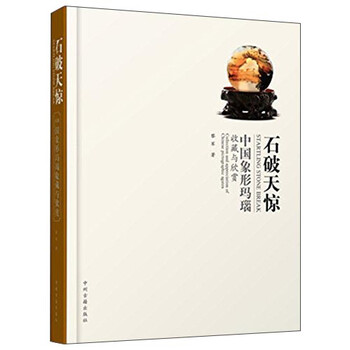 石破天惊：中国象形玛瑙收藏与鉴赏