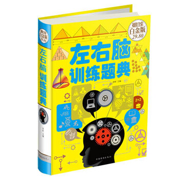左右脑训练题典（超值全彩白金版）