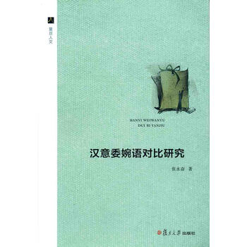汉意委婉语对比研究