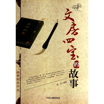 文房四宝的故事/故事就是历史