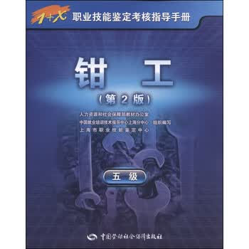 1+X职业技能鉴定考试指导手册：钳工（五级 第2版）