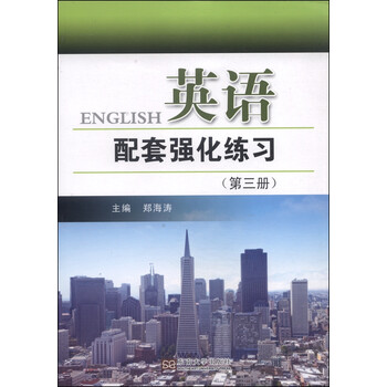 英语配套强化练习（第三册）