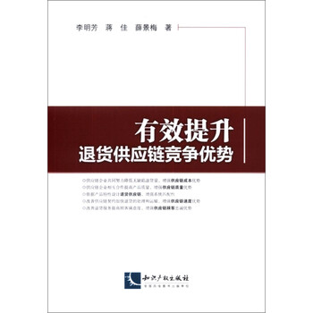 有效提升退货供应链竞争优势