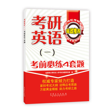 考研英语（一）考前必练4套题（北京地区考研英语阅卷专家组组长张政推荐。业界培训机构名师倾力奉献。）