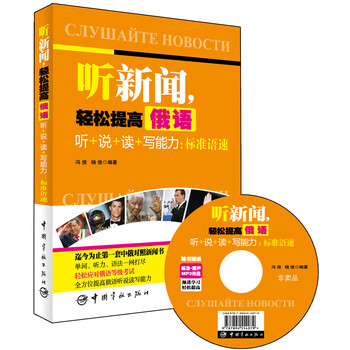 听新闻，轻松提高俄语听+说+读+写能力：标准语速（随书附赠MP3光盘）