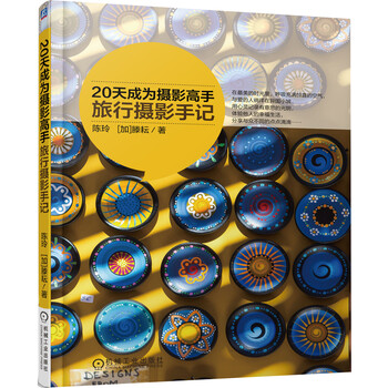 20天成为摄影高手:旅行摄影手记9787111466116机械工业