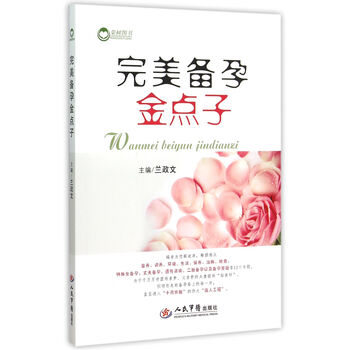 正版 完美备孕金点子9787509184202