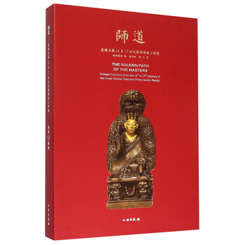 师道：辽楼居藏14至17世纪藏传佛教上师像