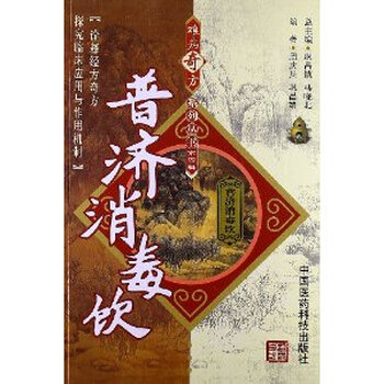 难病奇方系列丛书——普济消毒饮