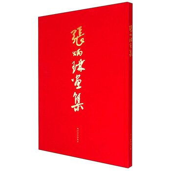张炳琳画集