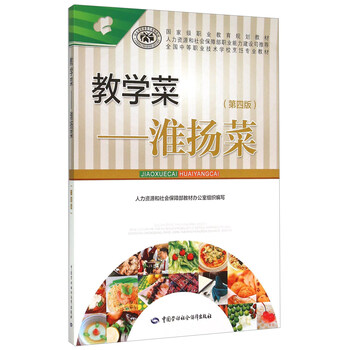 教学菜 淮扬菜（第四版）