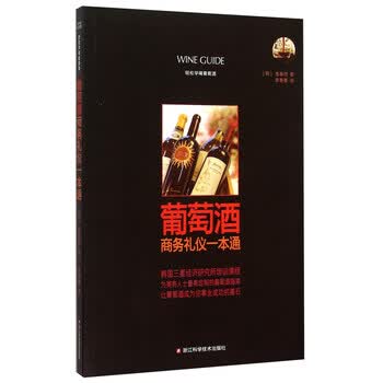 葡萄酒商务礼仪一本通