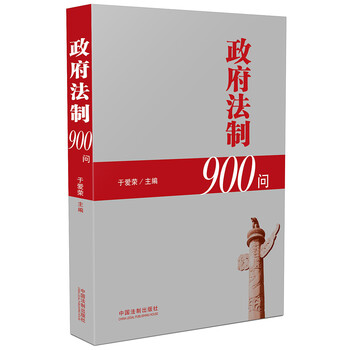 政府法制900问