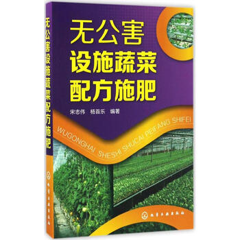 无公害设施蔬菜配方施肥
