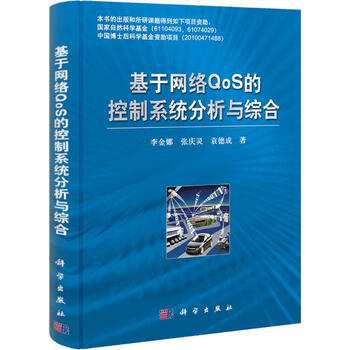 基于网络QoS的控制系统分析与综合