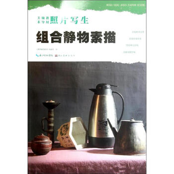 组合静物素描(美术辅导教材)