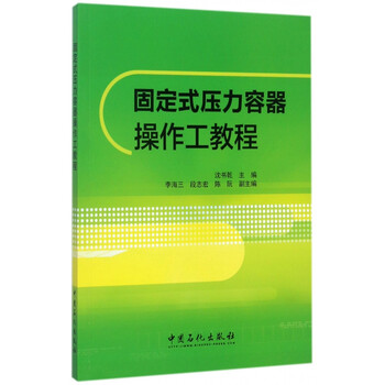 固定式压力容器操作工教程