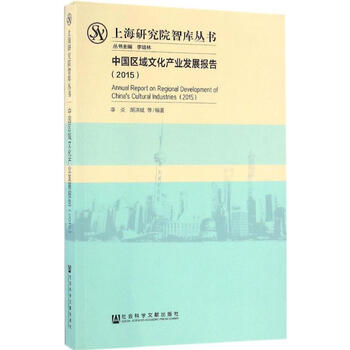 中国区域文化产业发展报告.2015