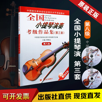 全国小提琴演奏考级作品集第三套第八级 小提琴考级教材书籍教程 中国音乐家协会水平考级教材