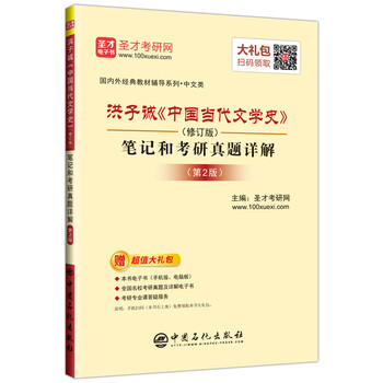  洪子成中国当代文学史9787511442147